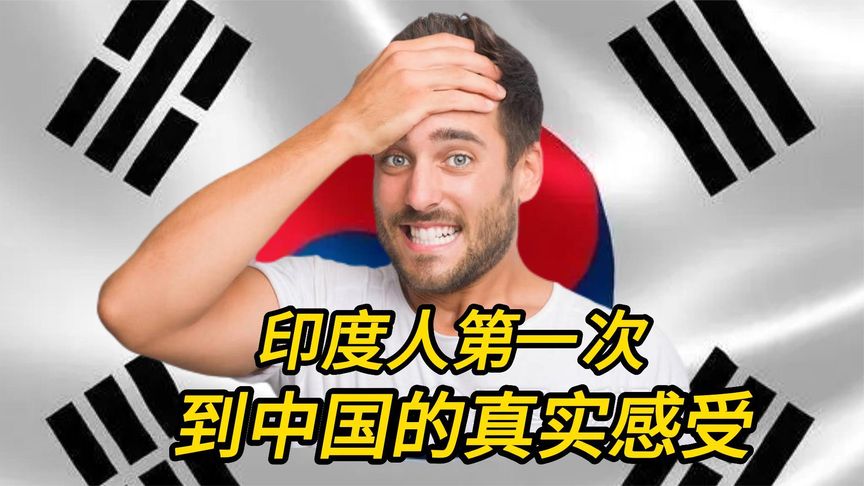 印度人第一次去中国的真实反应!外国网友直呼:我来到了发达国家