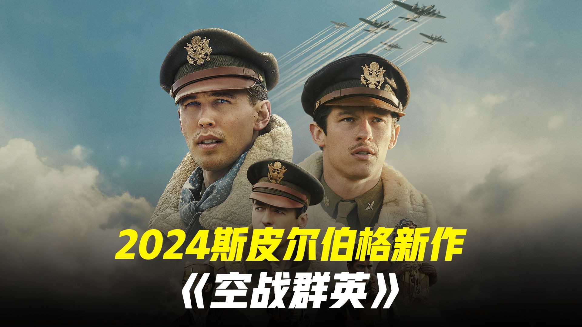 一口气看完 2024斯皮尔伯格战争三部曲完结篇《空战群英》