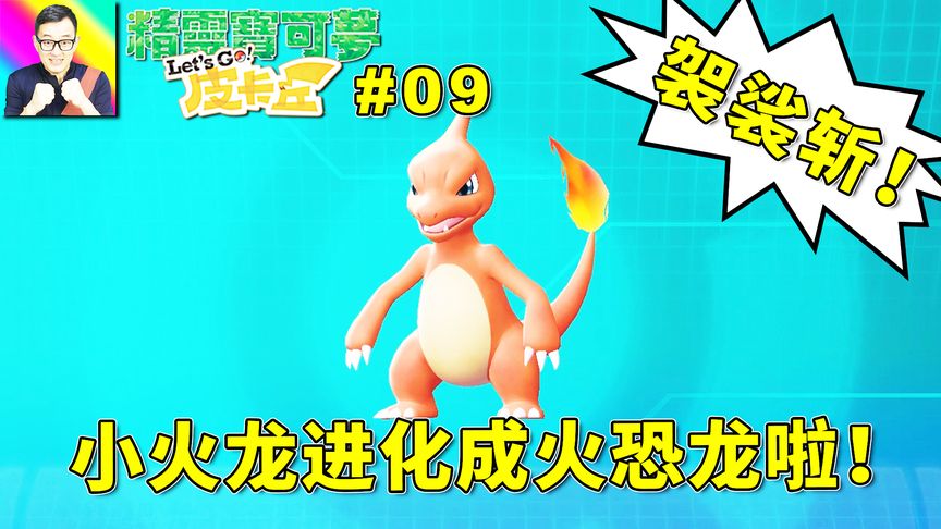 精灵宝可梦Lets Go!刚收服的小火龙进化成火恐龙啦!09b