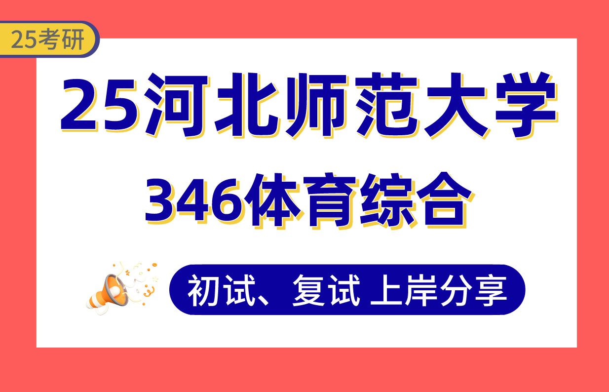 【25河北师大考研】355+(第2)运动训练上岸学长初复试经验分享-专业...