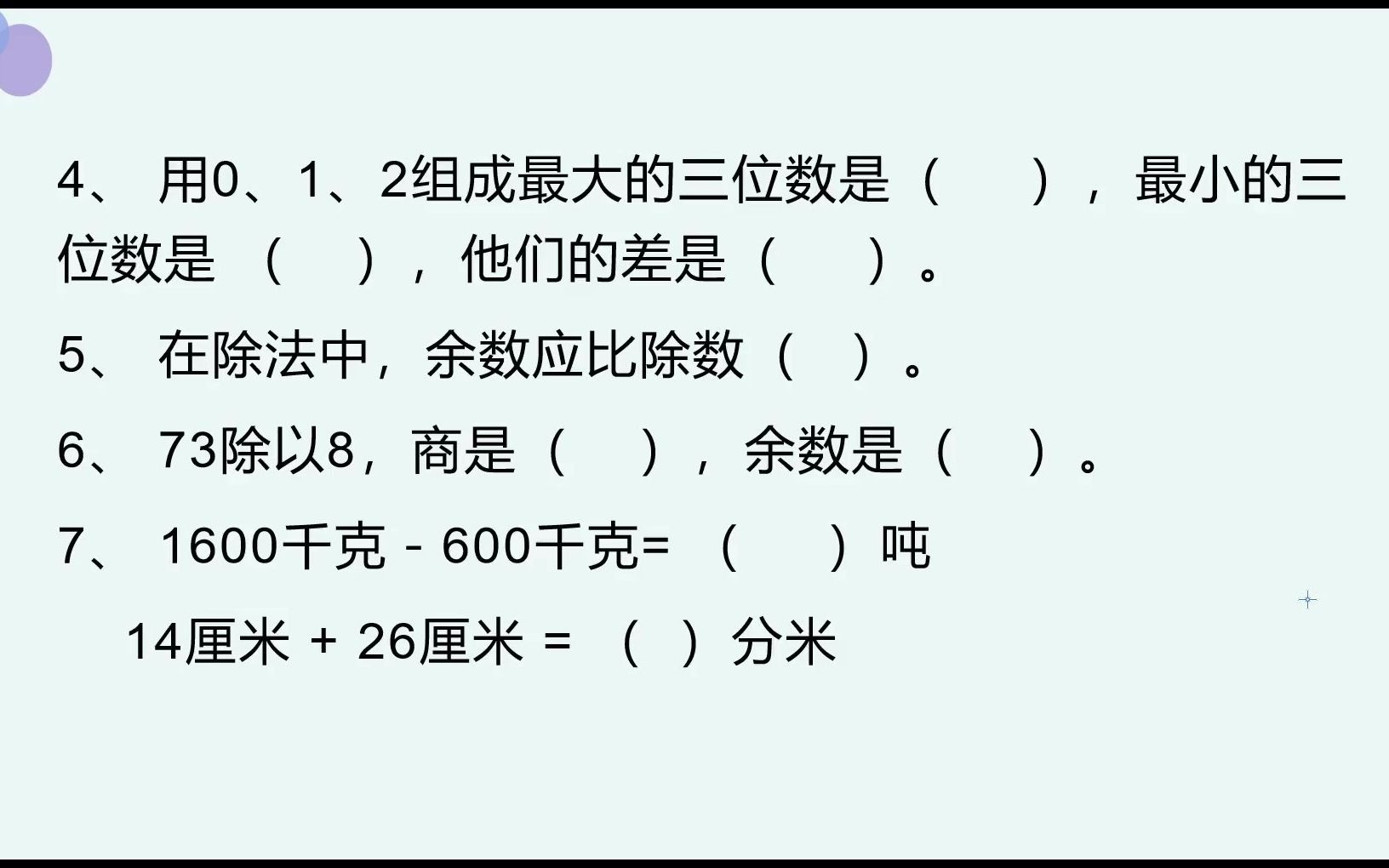三年级数学上册期中测试题:填空题的答题技巧,快收藏吧!