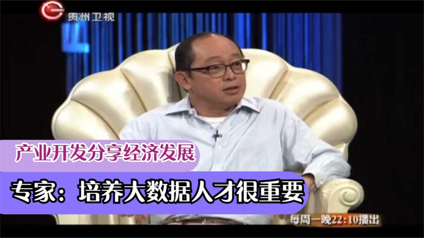 产业开发分享经济发展,专家:培养大数据人才很重要丨论道