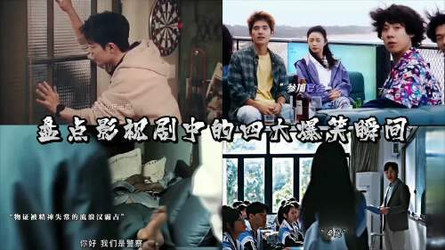 那些看过的爆笑影视剧