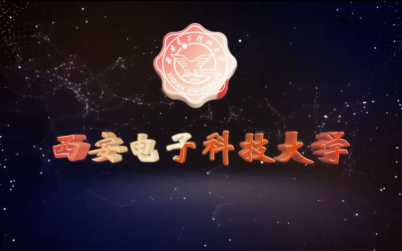 数电电路与系统设计 西安电子科技大学