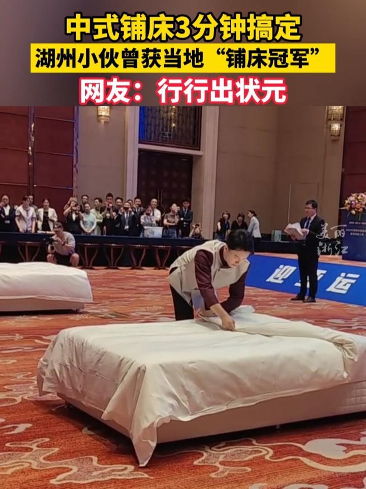铺床也能铺出"冠军"!湖州小伙中式铺床3分钟就铺完。(供稿:南太湖号)