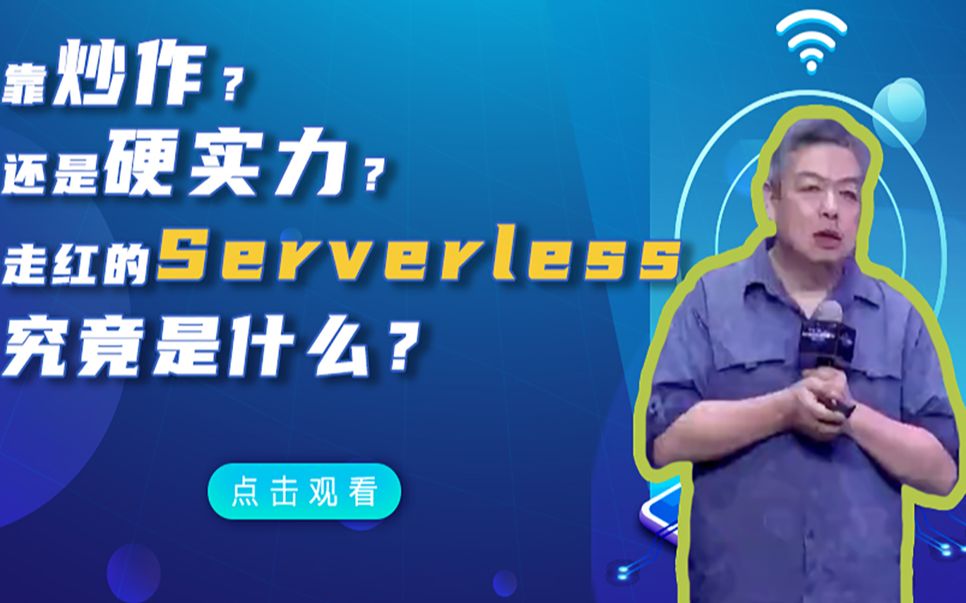 靠炒作?还是硬实力?走红的Serverless究竟是什么