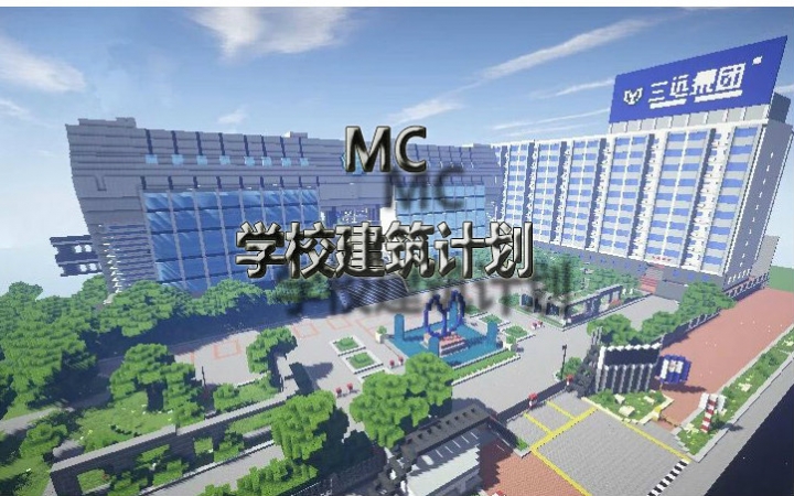 【我的世界】中远学校建筑计划(建筑向)