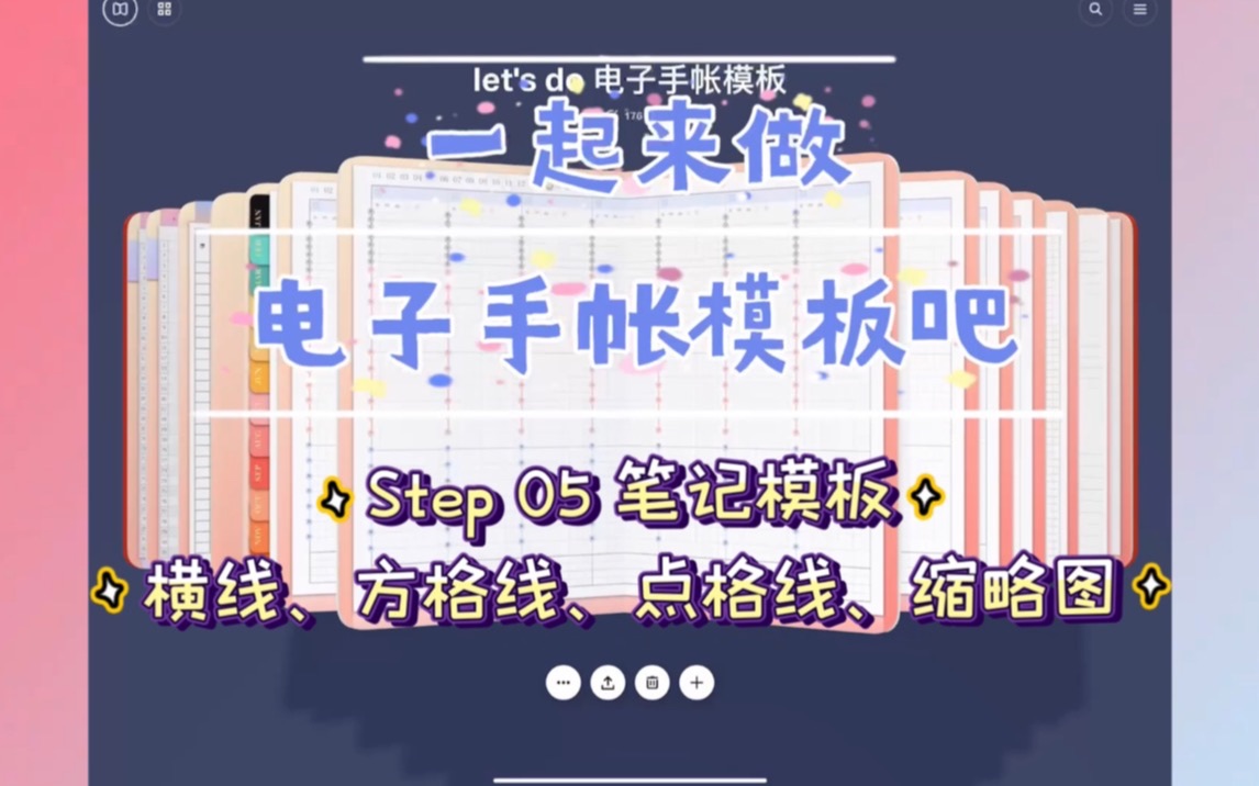 电子手帐模版教程-实操篇5|笔记模板,横线、方格线、网格线、点状线...