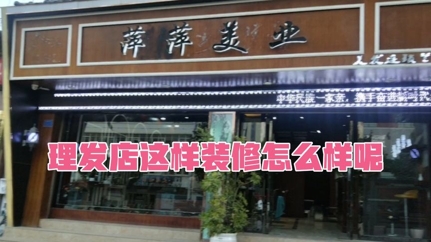 理发店这样装修怎么样呢,