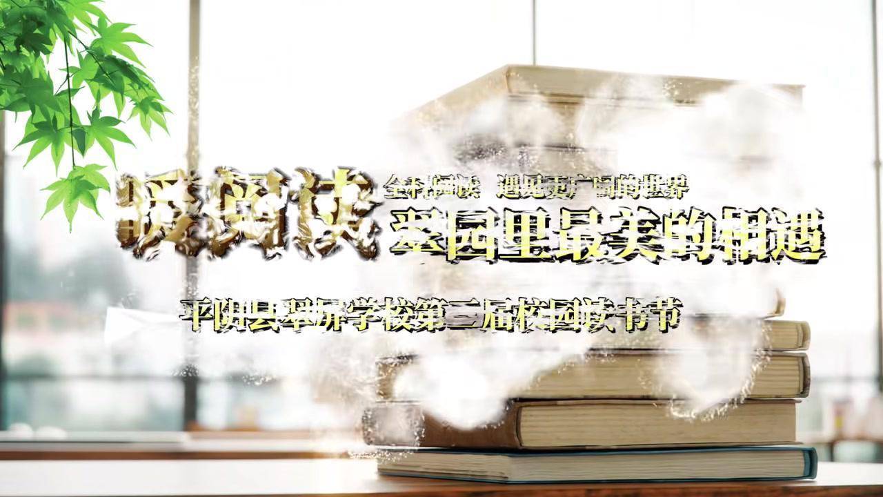 全科阅读,遇见更广阔的世界--平阴县翠屏学校第三届读书节开幕式#...