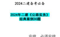 【2024二建备考必备】2024二建公路实务经典例题30题-2024二建公路