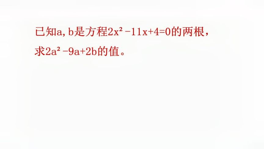 初中数学:已知a,b是2x²-11x+4=0的两根,求2a²-9a+2b的值
