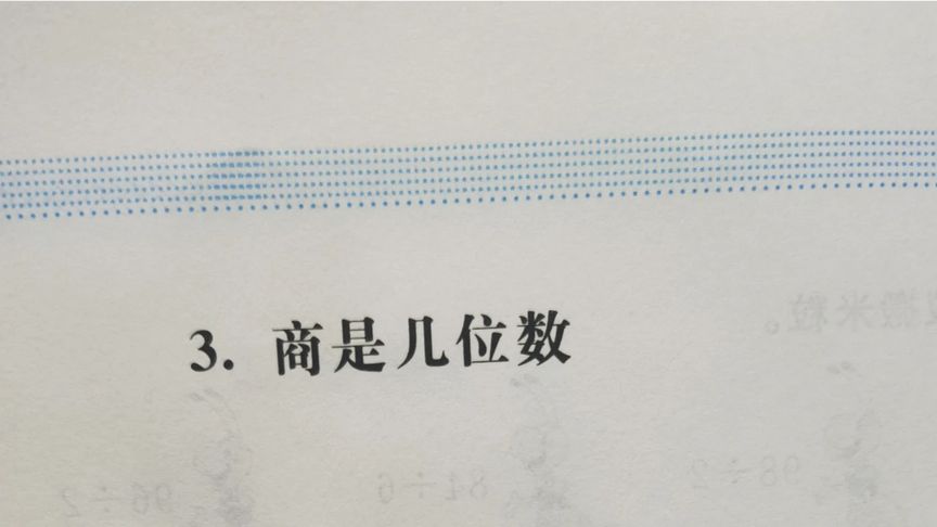 数学三年级下册课堂精练思考题(商是几位数)