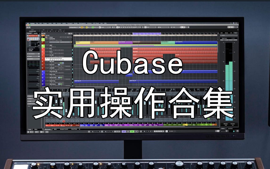 【编曲宿主操作教程】Cubase实用操作合集