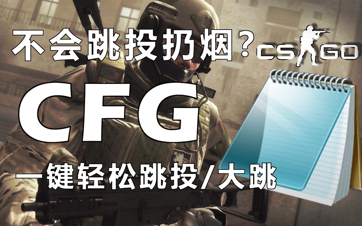 【CSGO】教你轻松一键跳投/大跳