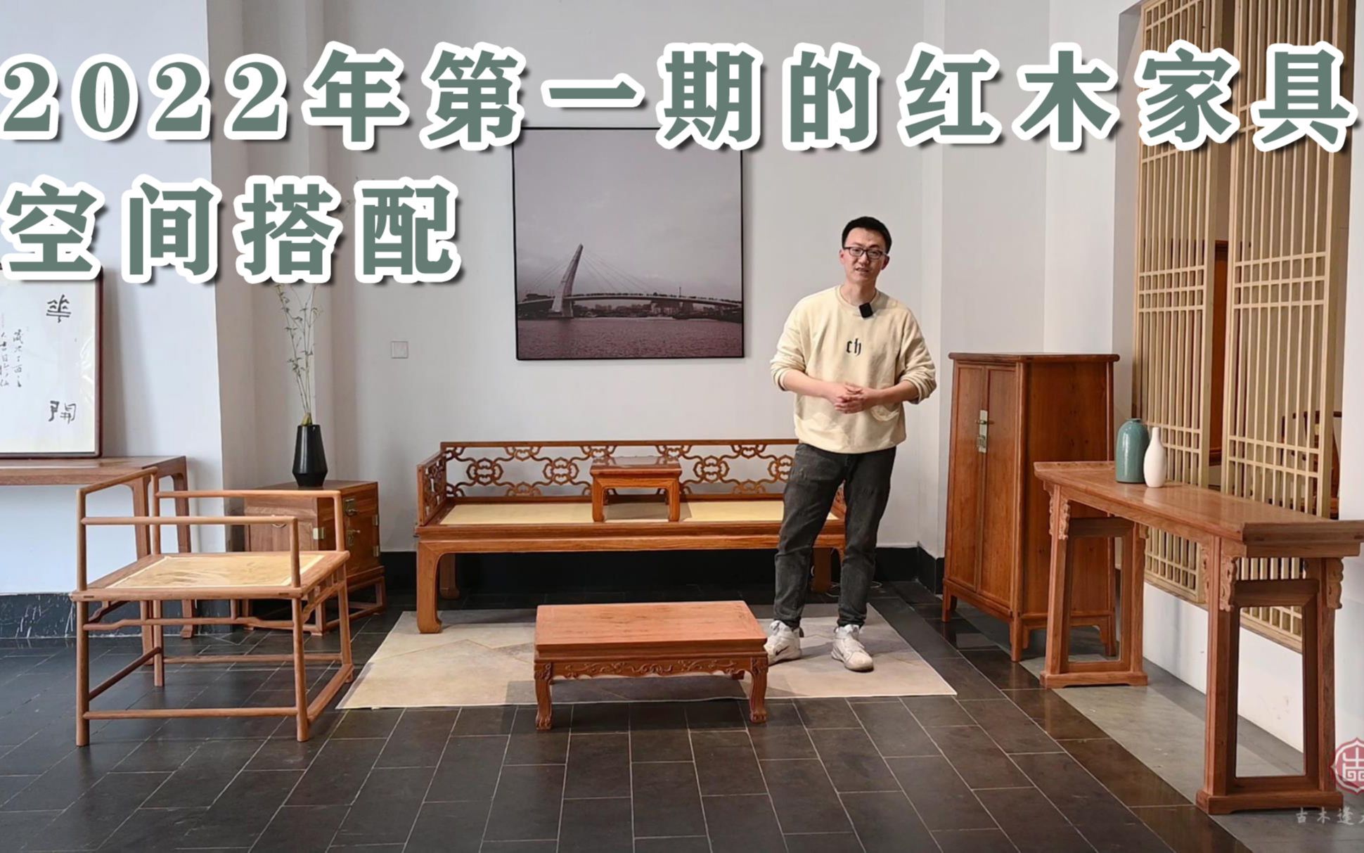 2022年第一期红木家具空间,全民直播,还是选择沉下心来分享家具