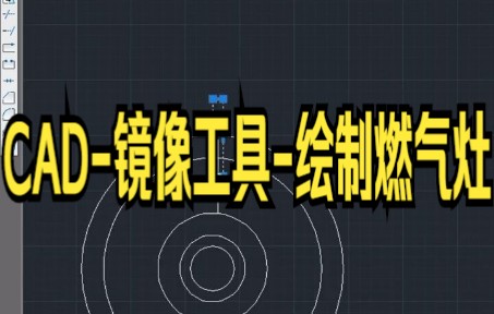 【cad技巧】今天教你在CAD绘制燃气灶