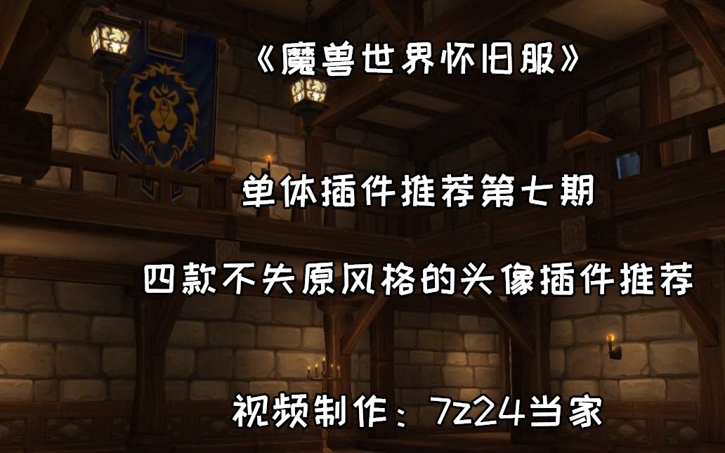 【魔兽世界怀旧服】头像插件,四款不失原风格好看实用,单体插件推荐...