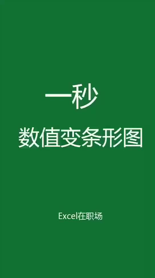 一秒将数值变条形图,更直观,更清晰。#Excel这样玩#