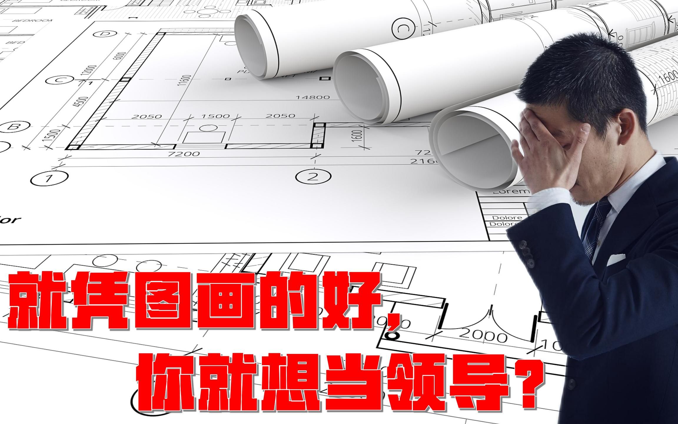 设计院职能部门员工升职犹如坐火箭,生产部门工程师却只配画图?