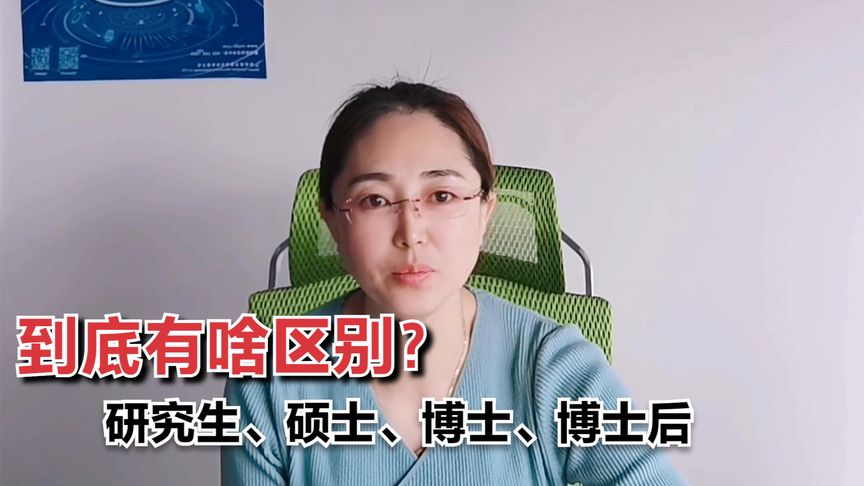 研究生、硕士生、博士和博士后,到底有什么区别?好多人都不知道