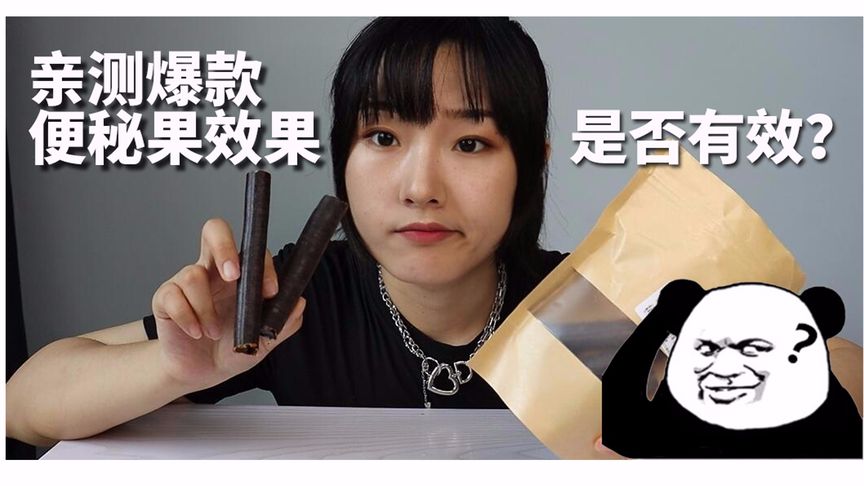 卖爆“便秘果”是否真实有效?放几个屁都给你记详细喽!