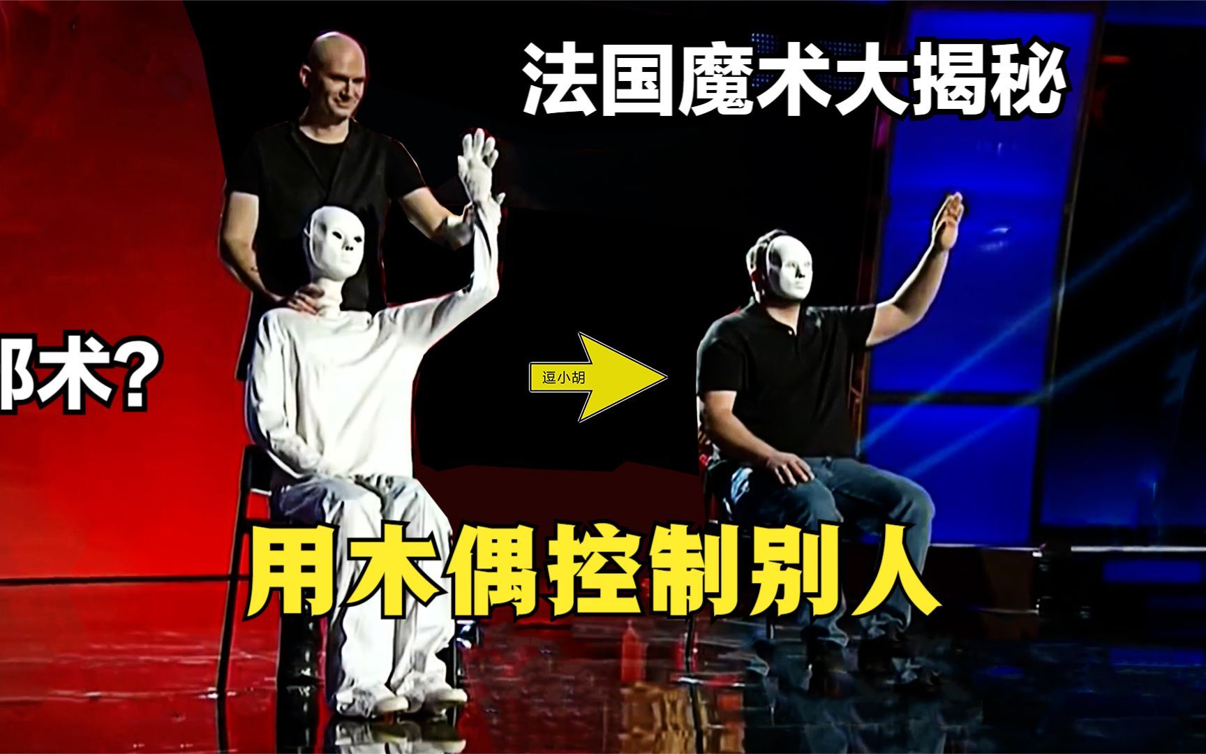 太邪门了!揭秘法国诡异的“木偶术”,魔术师能远程控制别人