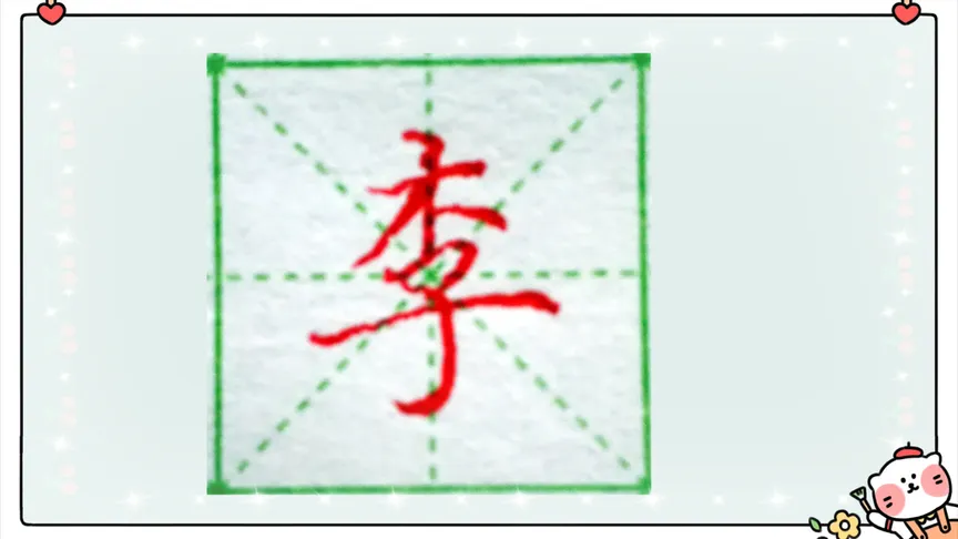 硬笔书法:为啥“李”字总也写不漂亮?现在终于找到原因了