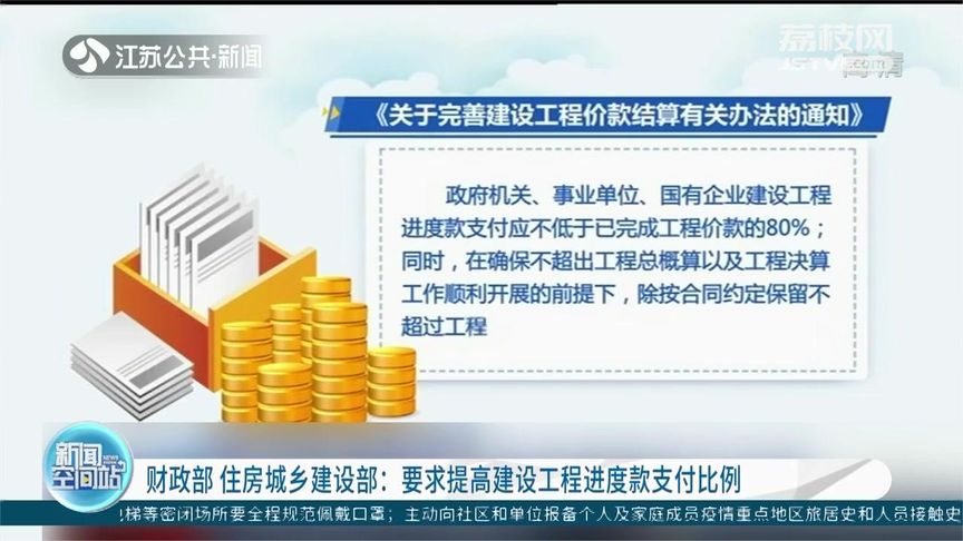 财政部、住房城乡建设部:要求提高建设工程进度款支付比例