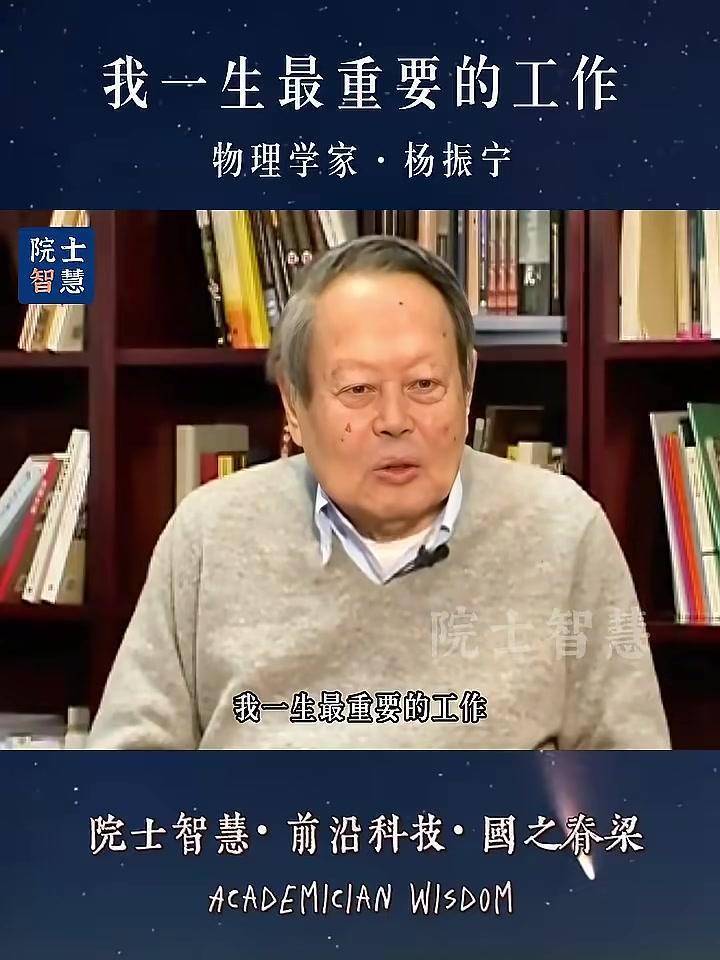 #杨振宁:我一生最重要的工作不是宇称不守恒定律,而是杨米尔斯规范场...
