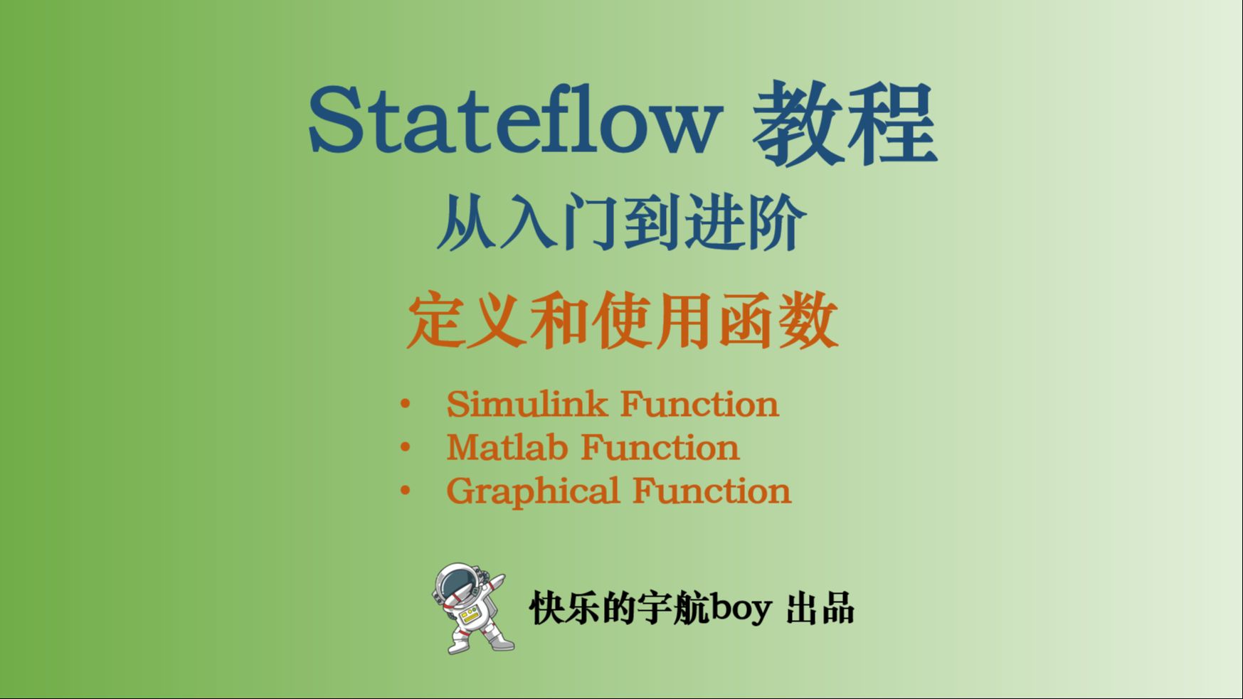 Stateflow教程 14 在Chart中定义和使用各类函数02(试看)