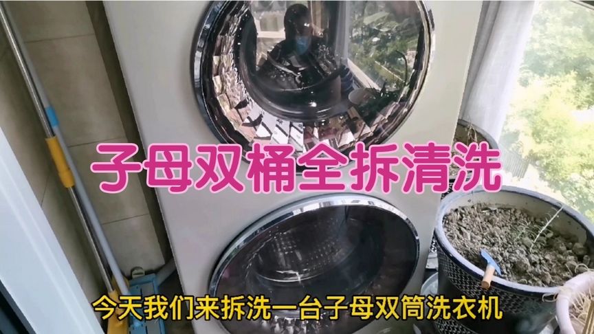 海尔卡萨帝滚筒子母双桶洗衣机全拆如何清洗流程