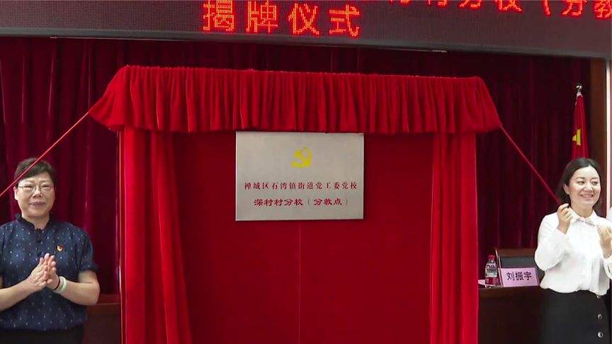 石湾镇街道各村居举行庆“七一”主题党日活动