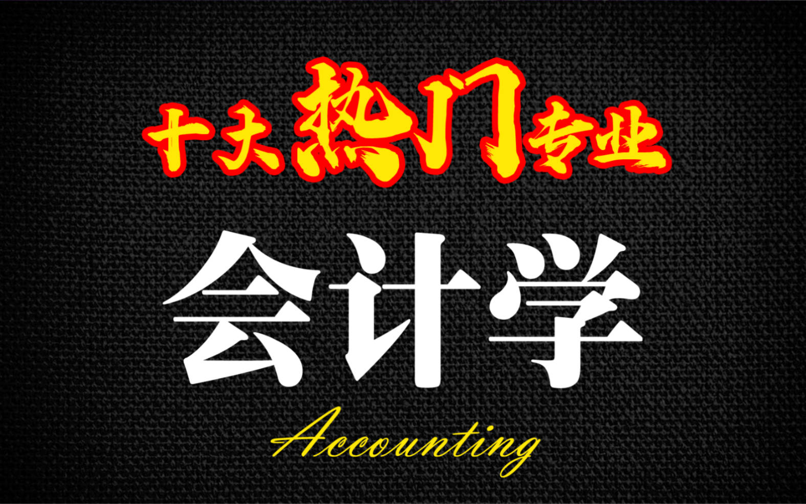 绝对干货!高考热门专业会计学 来自浙大博士的深度科普|解析|答疑