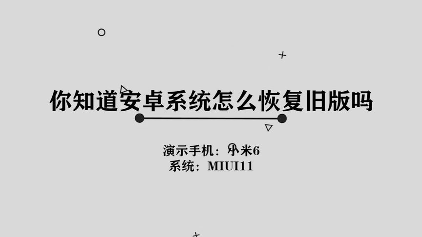 你知道安卓系统怎么恢复旧版吗,简单几步,轻松完成
