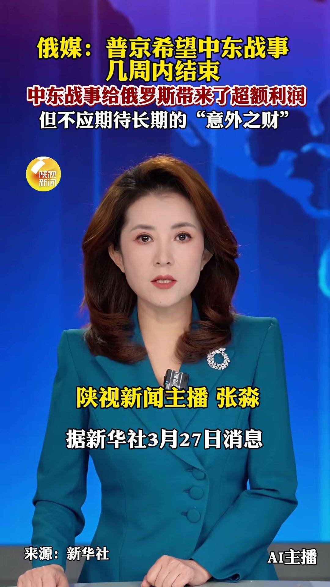 俄媒:普京希望中东战事几周内结束。中东战事给俄罗斯带来了超额...