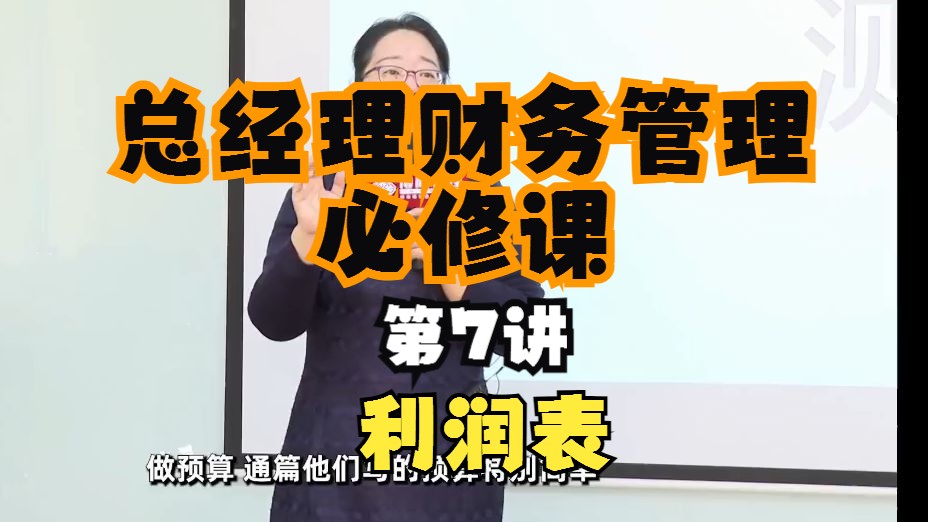 7、企业的面子-利润表