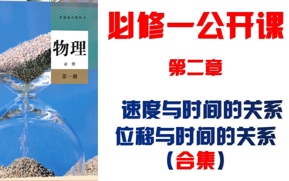 必修一公开课:速度与时间的关系、位移与时间的关系