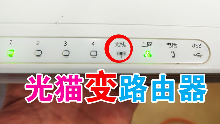 打开光猫的wifi功能,让你家再添一台“路由器”,信号再无盲区!
