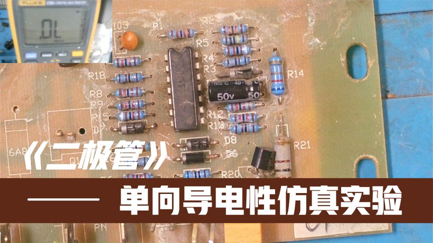 二极管认识、测量,单向导电性仿真实验,这老师讲的真好!