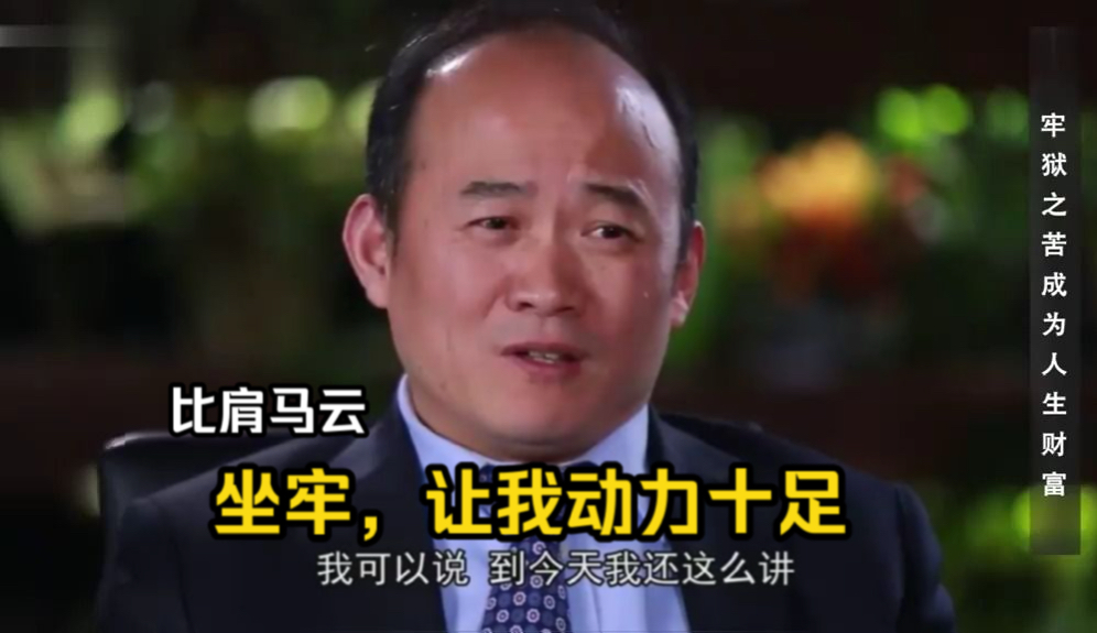 和死囚在一起6个月,湖北首富兰世立直言:坐牢,让我有动力!