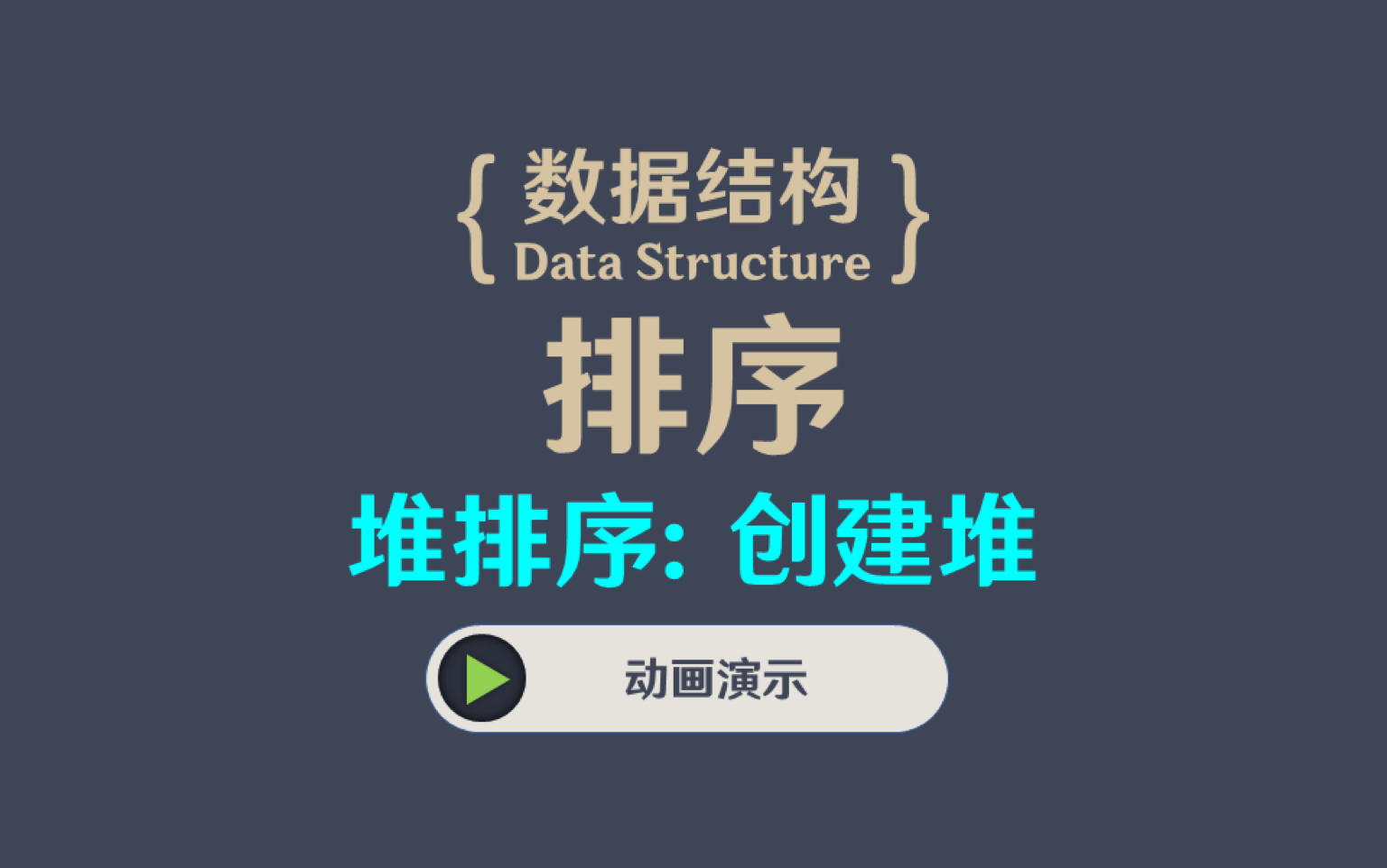 【数据结构-排序】堆排序-创建堆 动画演示