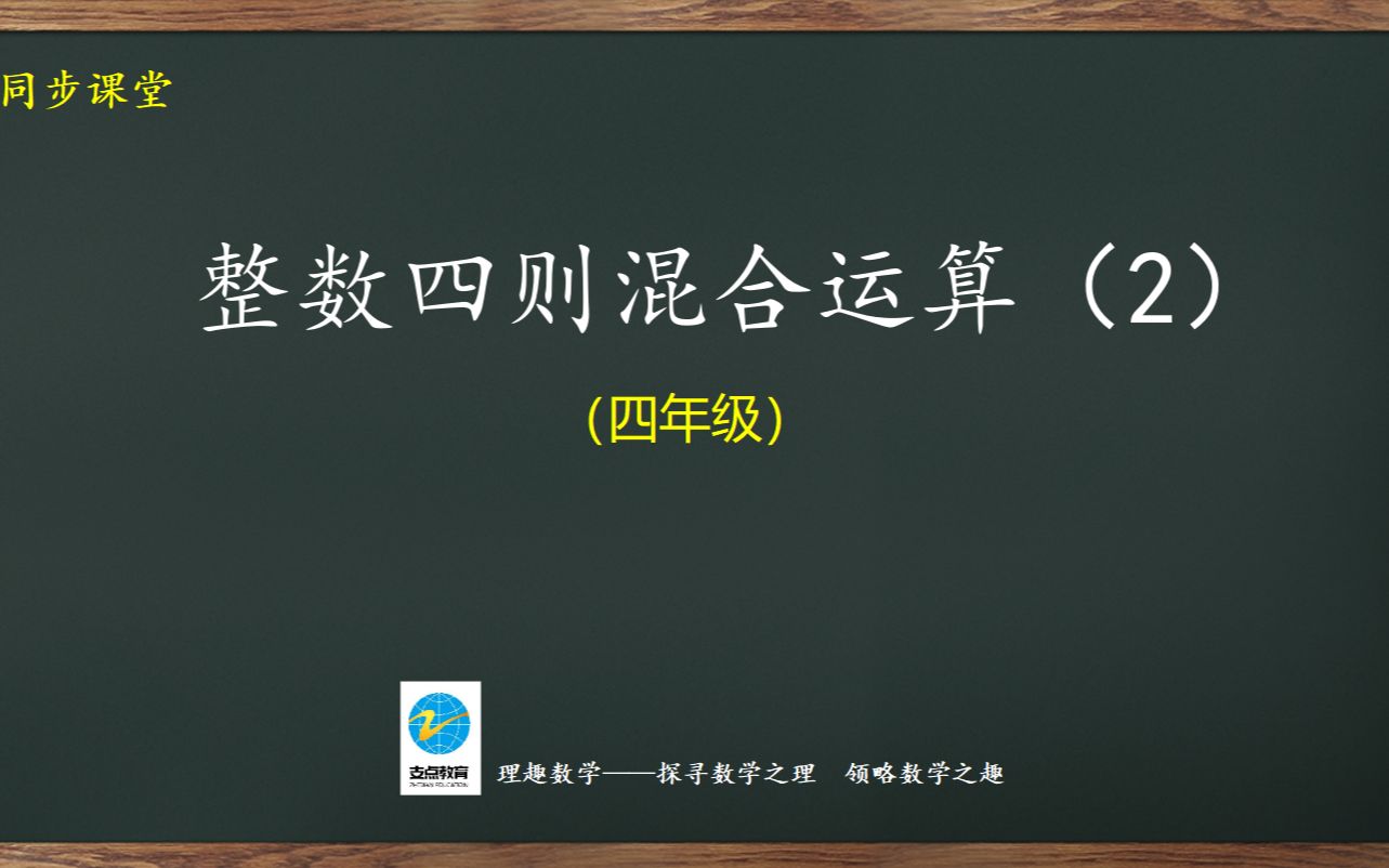 四年级同步:整数四则混合运算(2)
