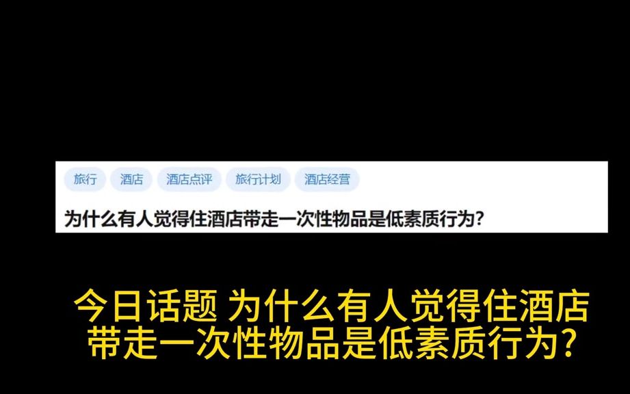 今日话题 为什么有人觉得住酒店带走一次性物品是低素质行为