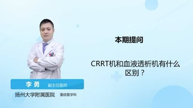 CRRT机和血液透析机有什么区别?