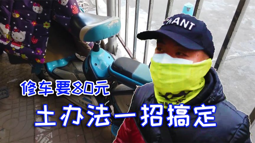 电动车后轮冻住了,修车师傅要80元,一分钱没花,土办法一招搞定
