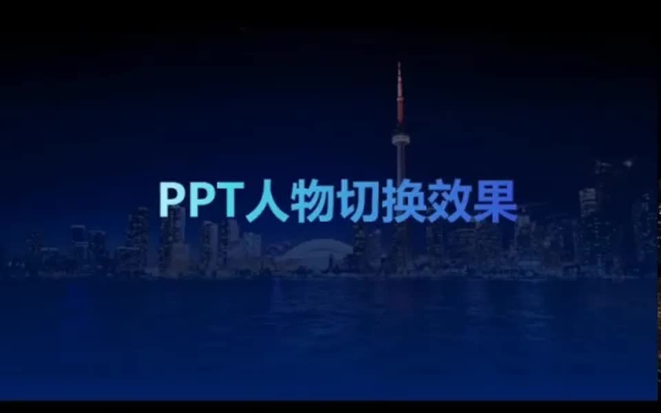 PPT人物平滑切换效果怎么做?