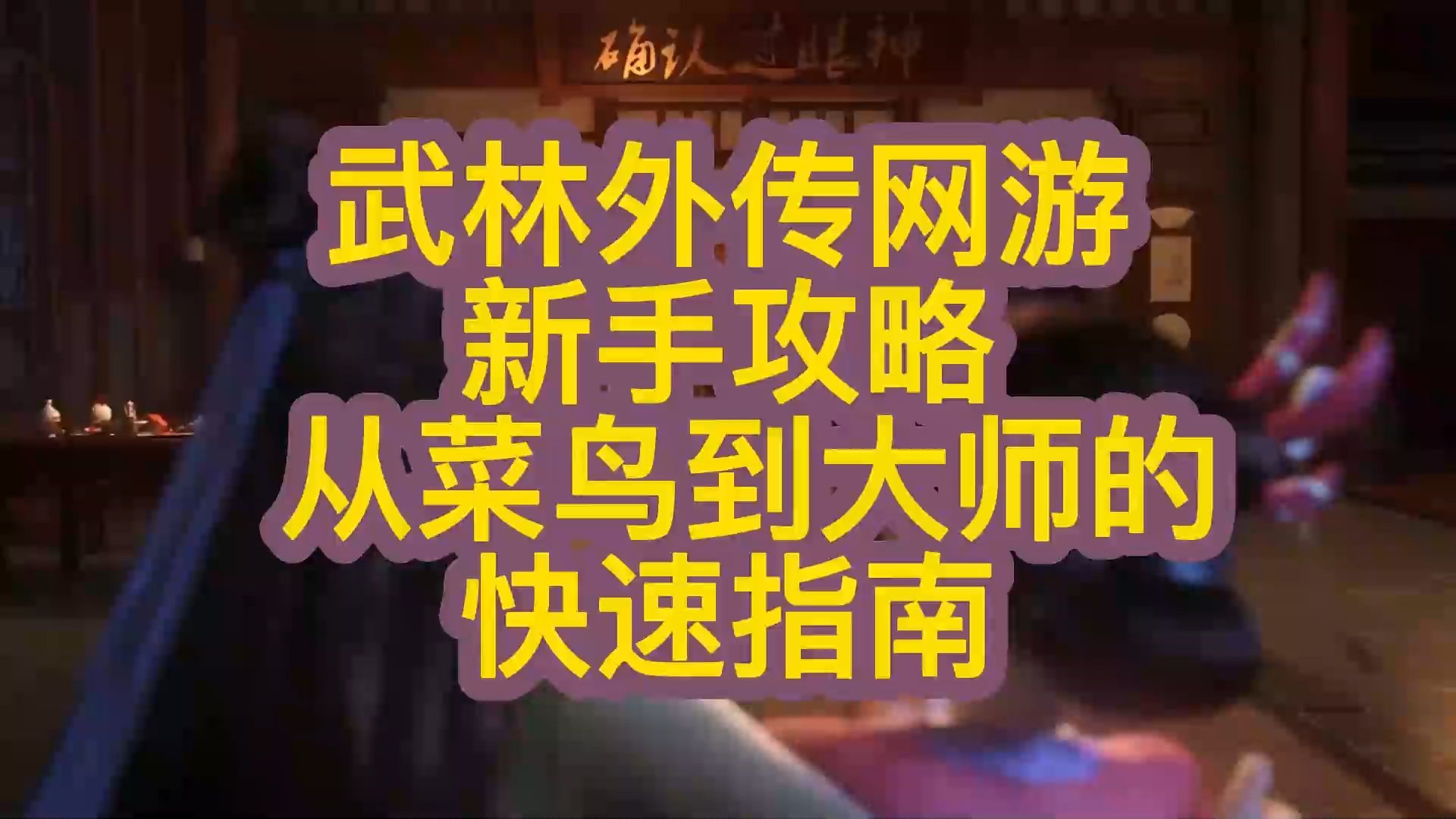 武林外传网游新手攻略 从菜鸟到大师的快速指南