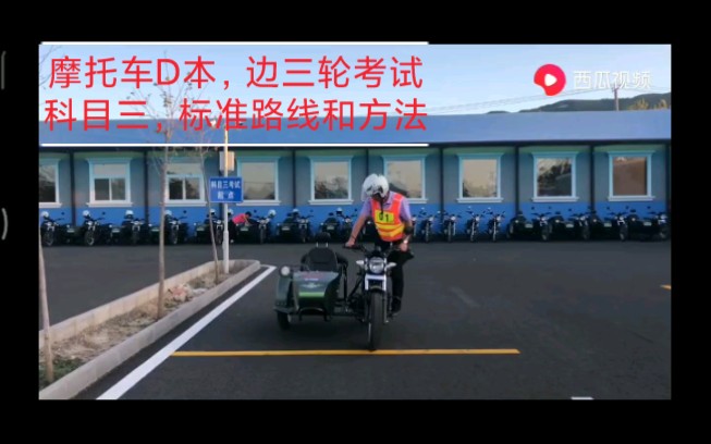 摩托车D证 科目三考试标准路线和流程