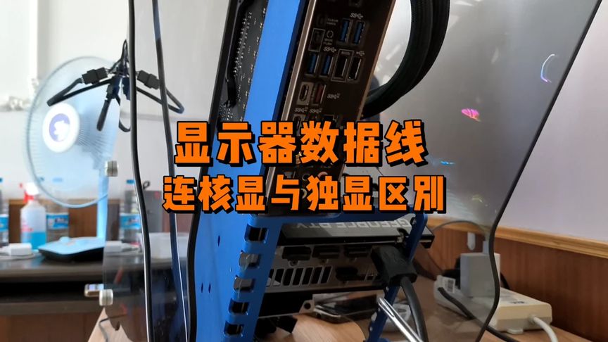显示器数据线插核显与独显有什么区别?